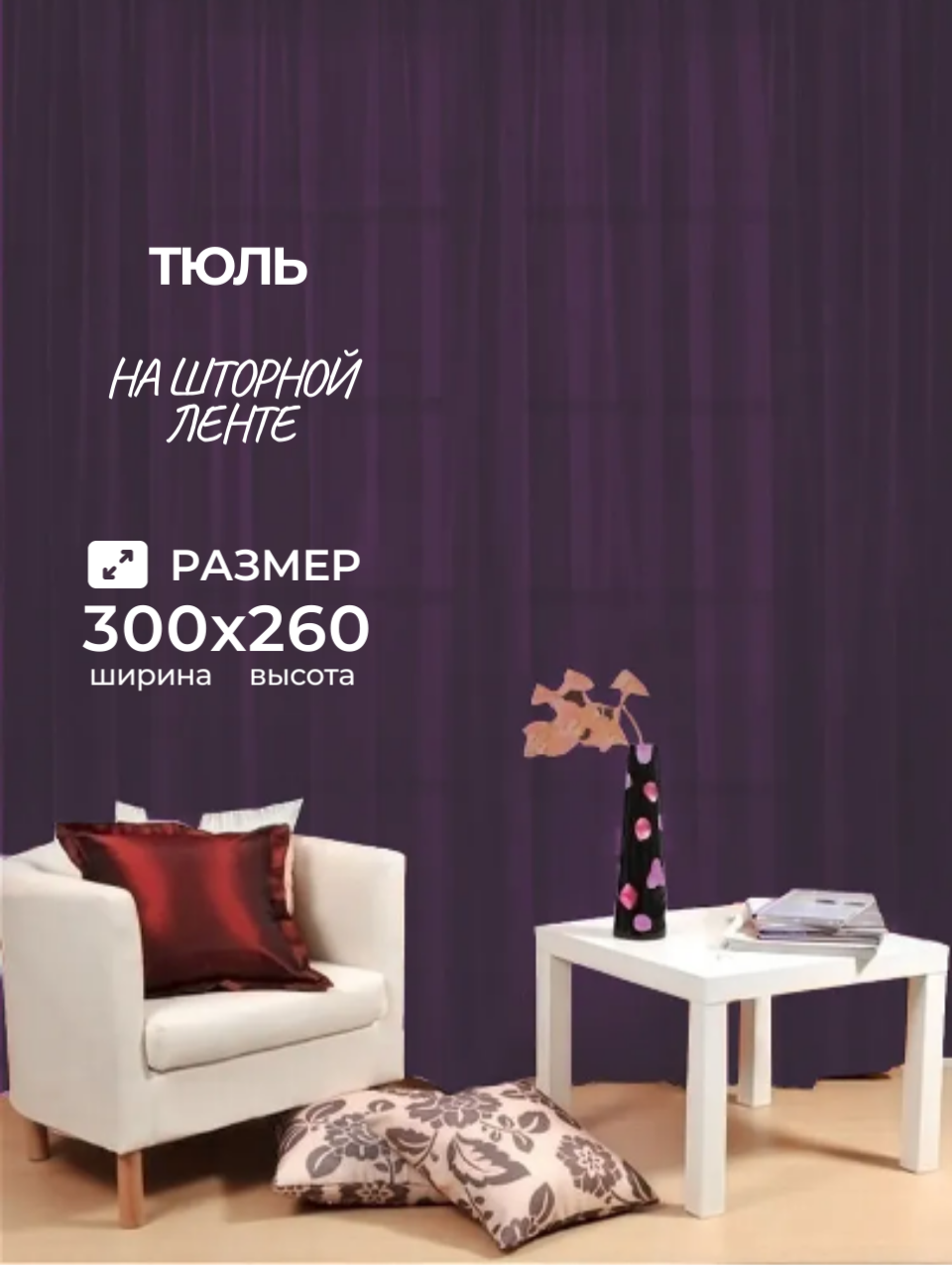 Тюль Камея Моно, полиэстер, 300x260 см, полупрозрачный, фиолетовая