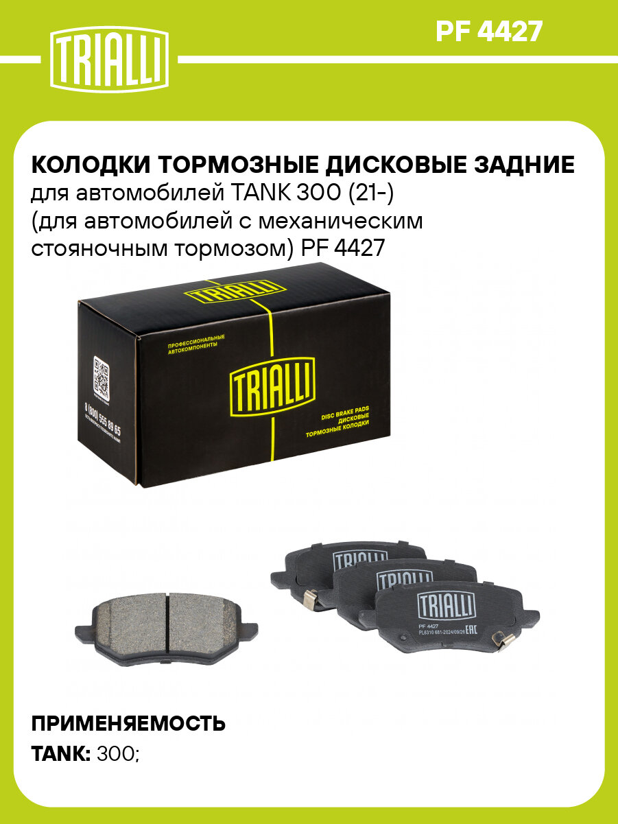 Колодки тормозные дисковые задние для автомобилей TANK 300 (21-) (для автомобилей с механическим стояночным тормозом) PF 4427 TRIALLI