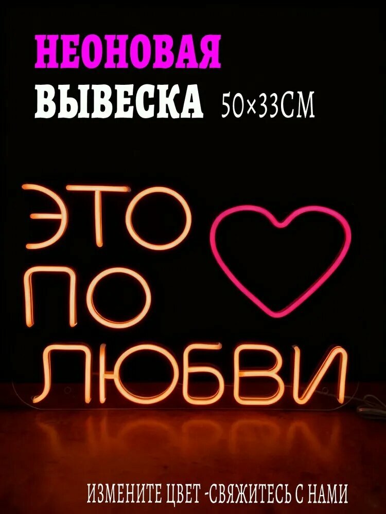 Неоновая Вывеска Это По Любви 50х33CM