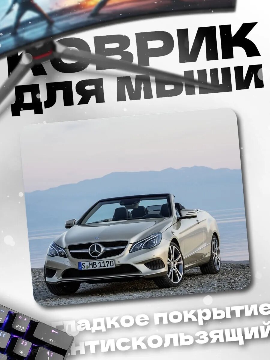 Коврик для мыши Серебристый кабриолет