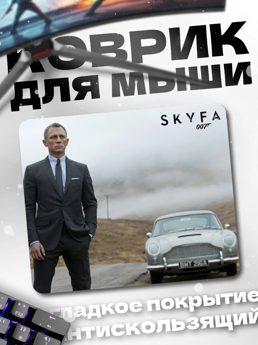 Коврик для мыши Джеймс Бонд Skyfall