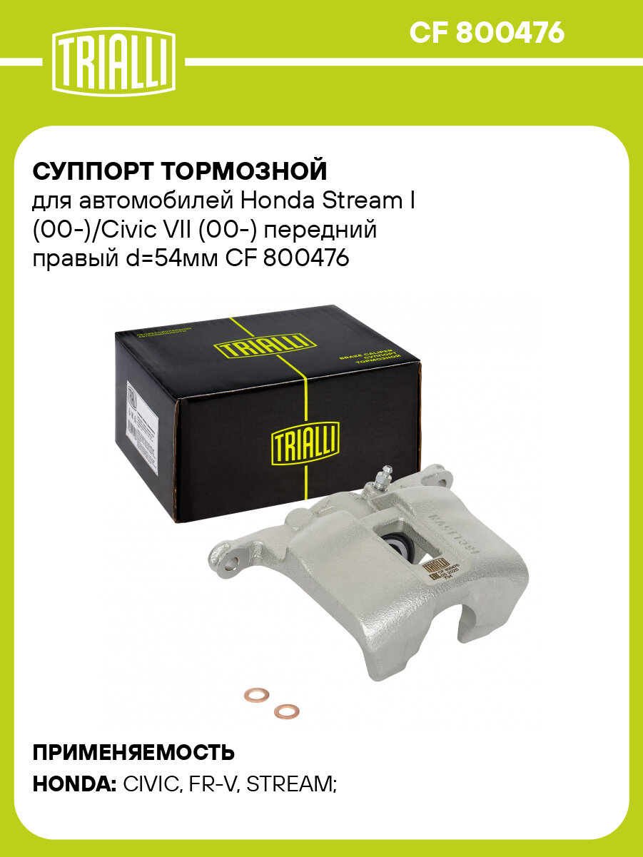 Суппорт тормозной для автомобилей Honda Stream I (00-)/Civic VII (00-) передний правый d=54мм CF 800476 TRIALLI