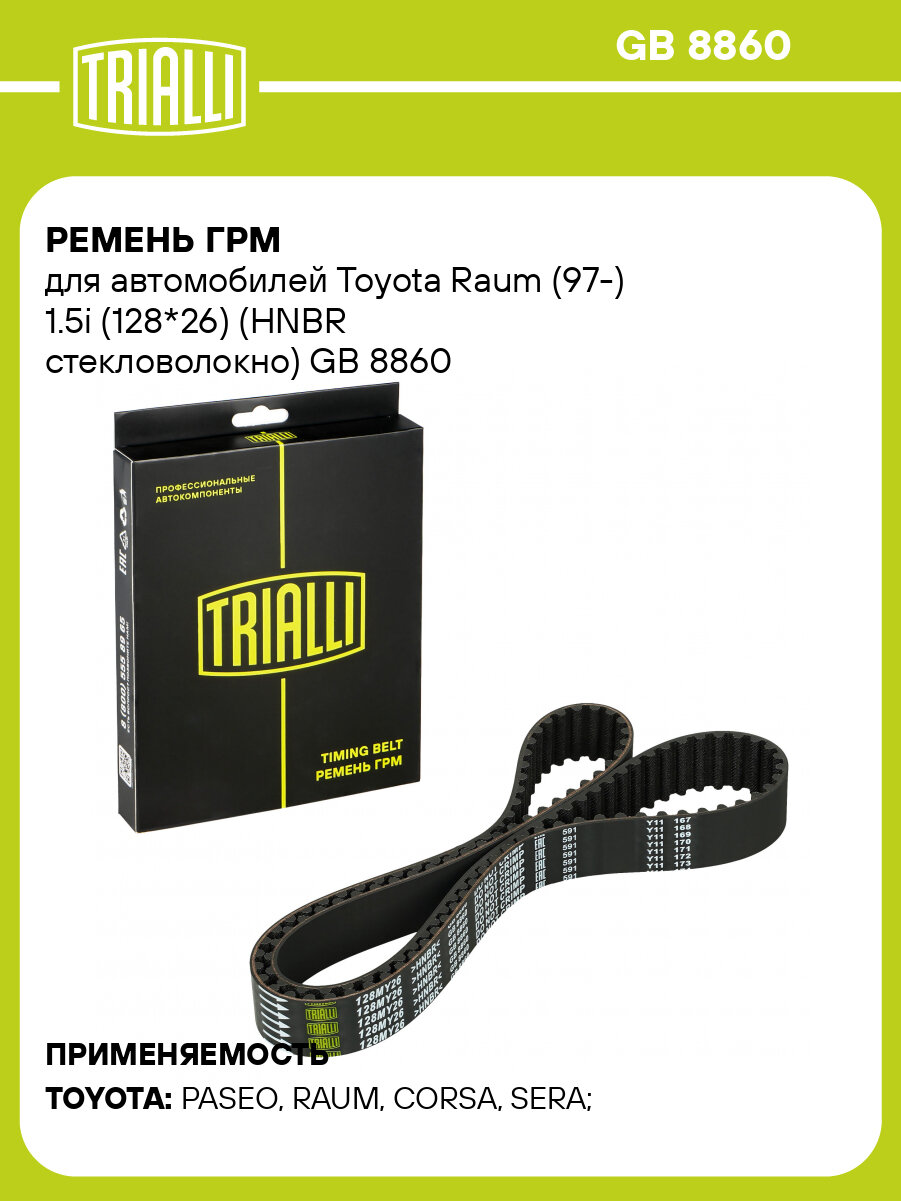 Ремень ГРМ для автомобилей Toyota Raum (97-) 1.5i (128*26) (HNBR стекловолокно) GB 8860 TRIALLI