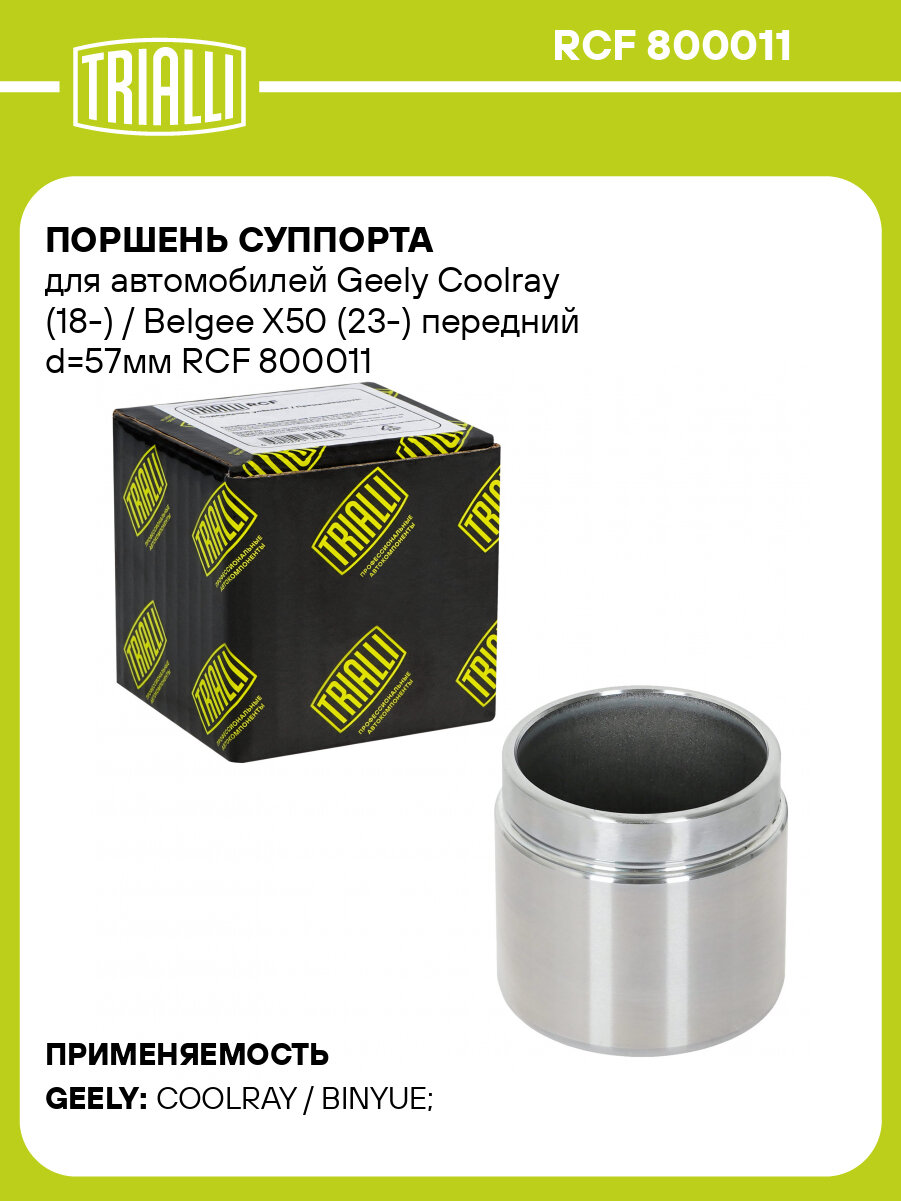 Поршень суппорта для автомобилей Geely Coolray (18-) / Belgee X50 (23-) передний d=57мм RCF 800011 TRIALLI