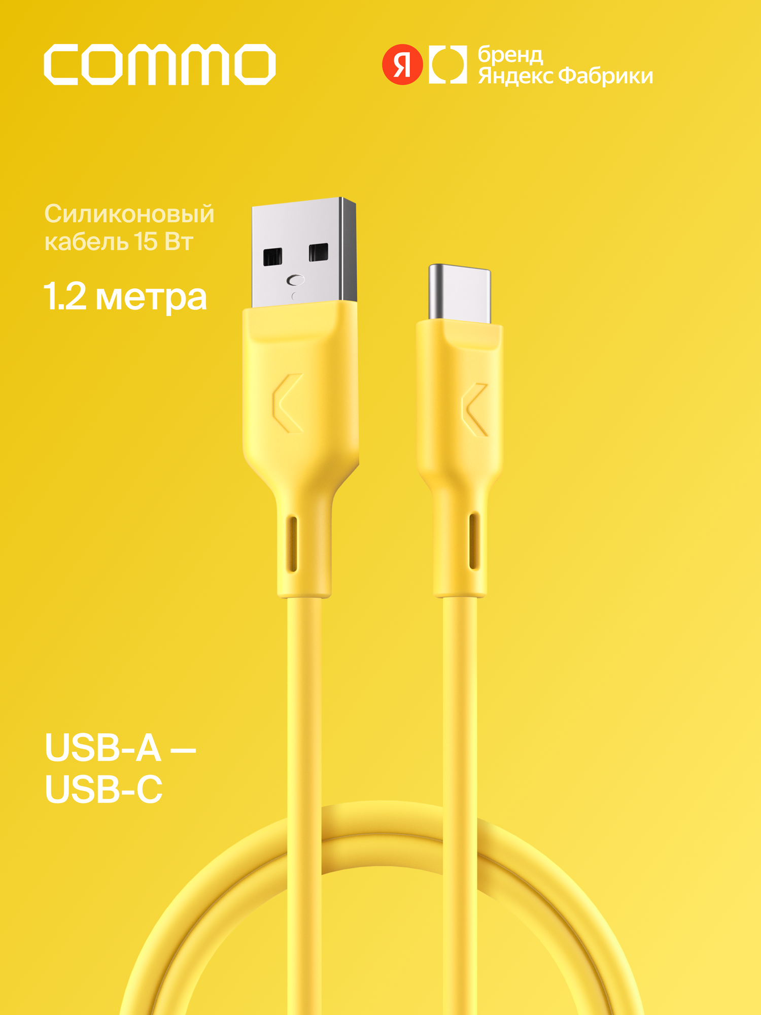 Кабель COMMO Jelly cable, USB Type-A — USB Type-C, 1.2м, Жёлтый