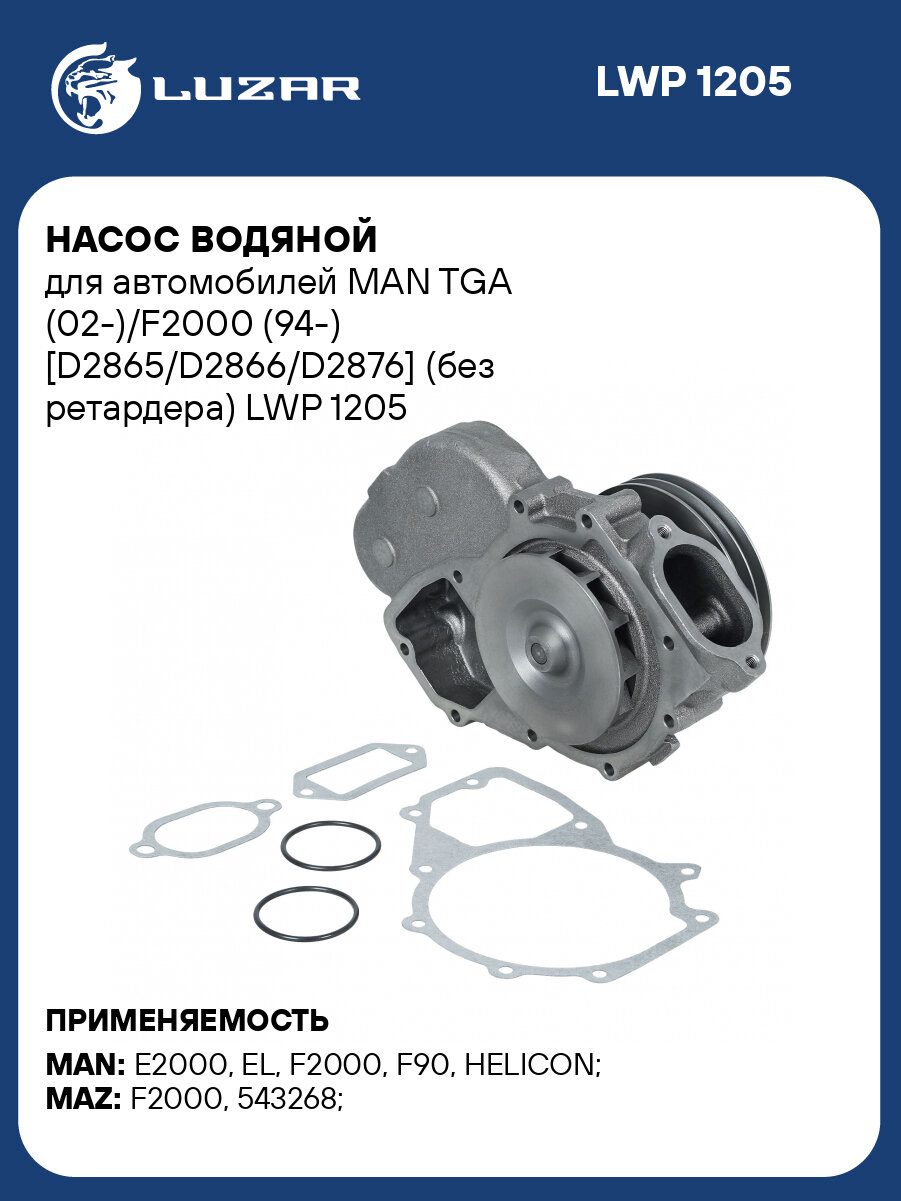 Насос водяной для автомобилей MAN TGA (02-)/F2000 (94-) [D2865/D2866/D2876] (без ретардера) LWP 1205 LUZAR