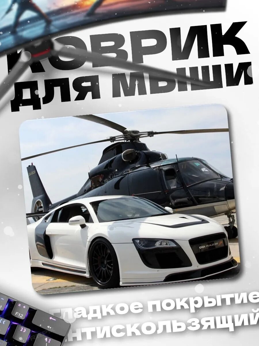 Коврик для мыши Автомобиль и вертолет