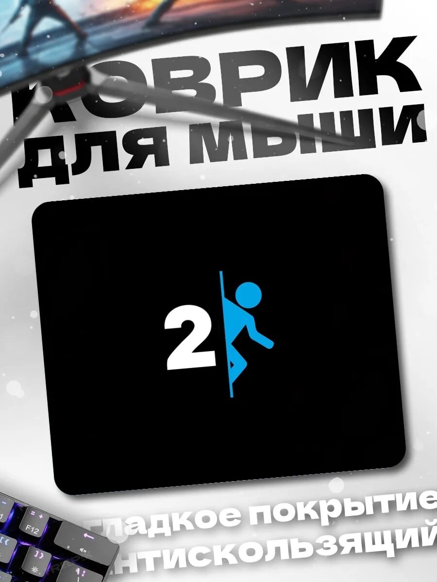 Коврик для мыши портал 2
