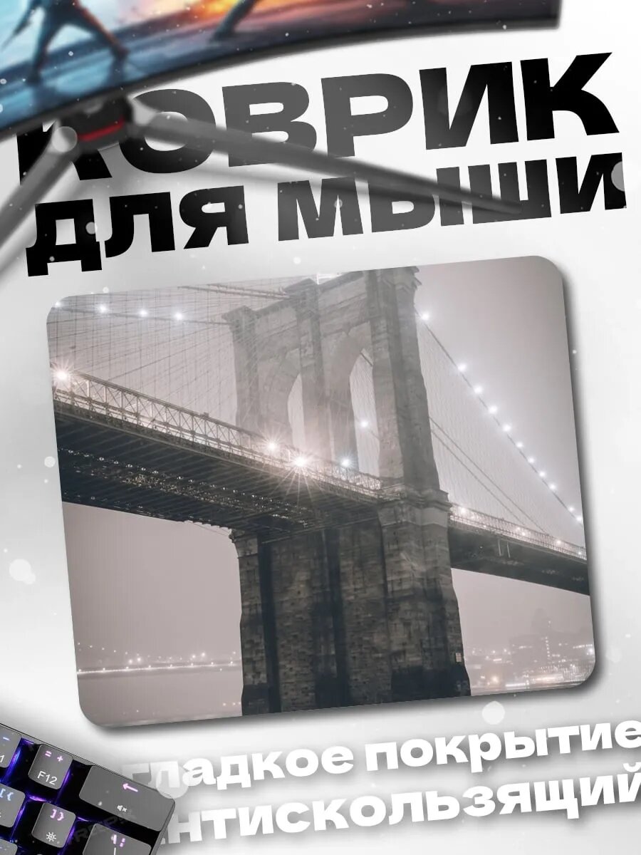 Коврик для мыши Бруклинский мост туман