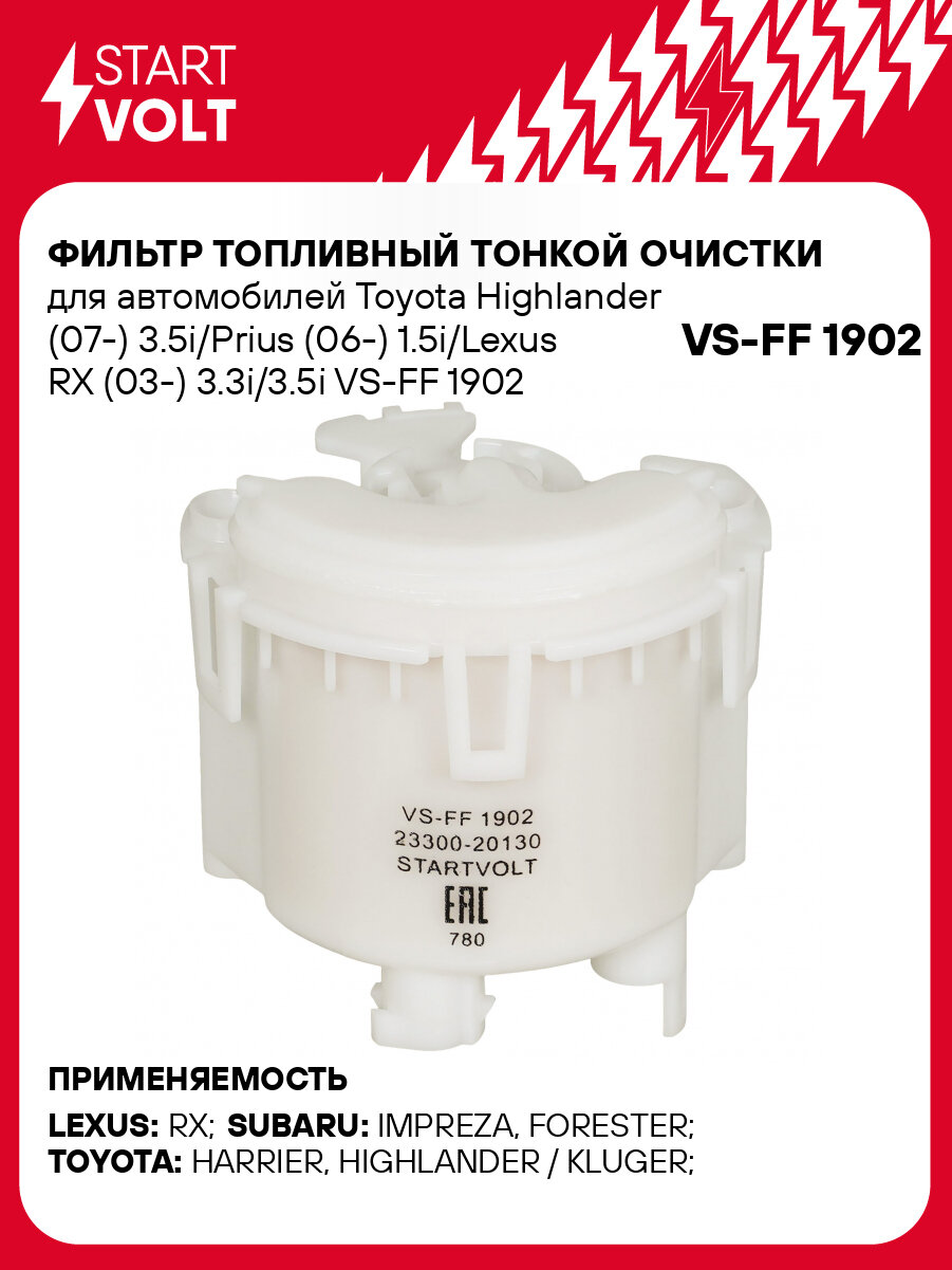 Фильтр топливный тонкой очистки для автомобилей Toyota Highlander (07-) 3.5i/Prius (06-) 1.5i/Lexus RX (03-) 3.3i/3.5i VS-FF 1902 StartVolt