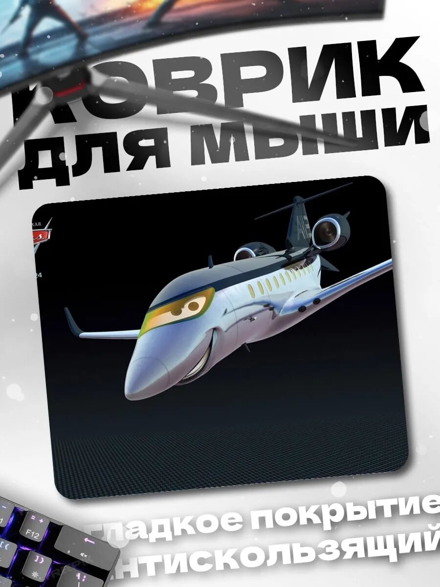 Коврик для мыши Самолет из Тачек
