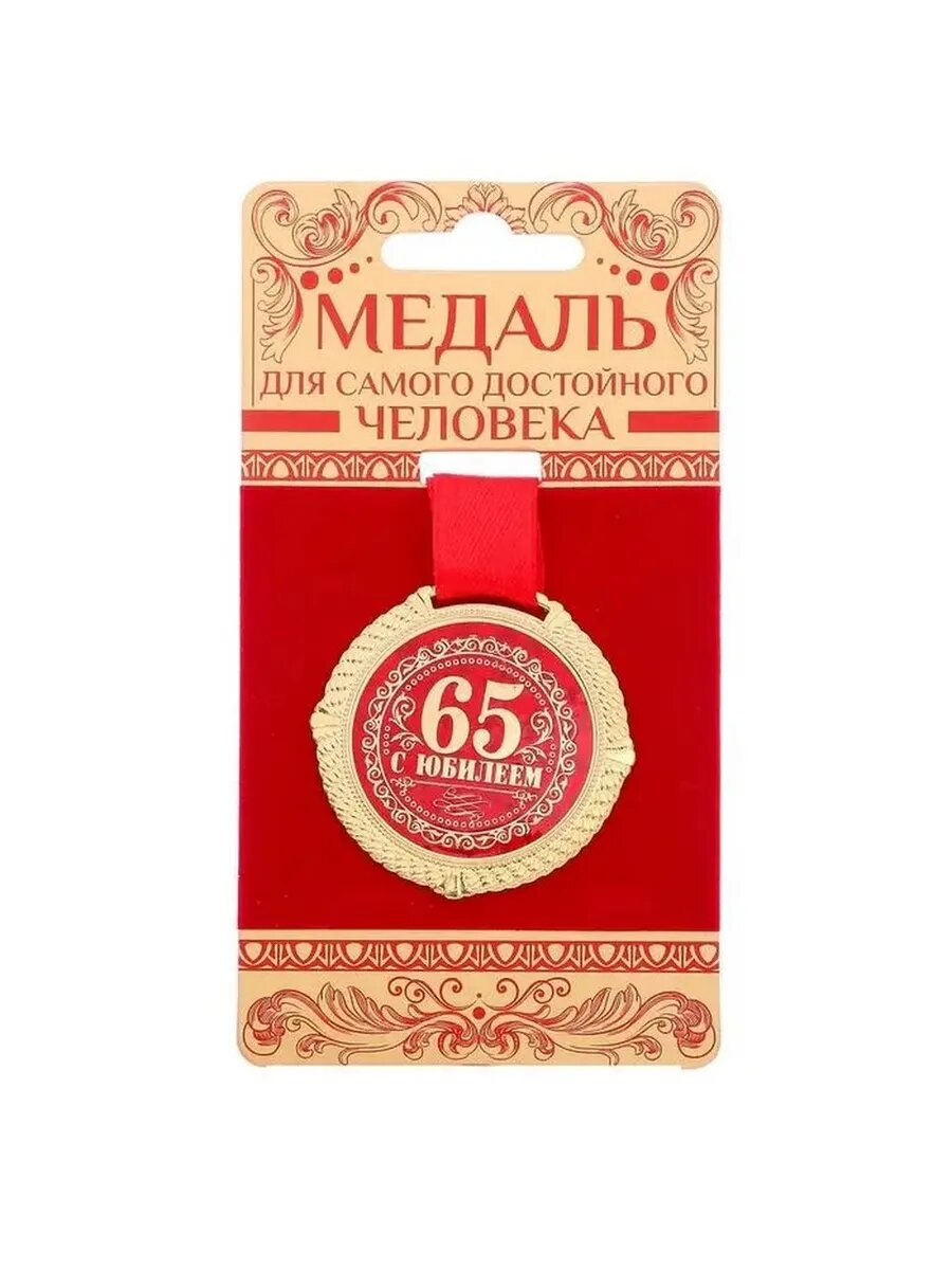 Юбилейная медаль с бархатной подложкой 65 лет