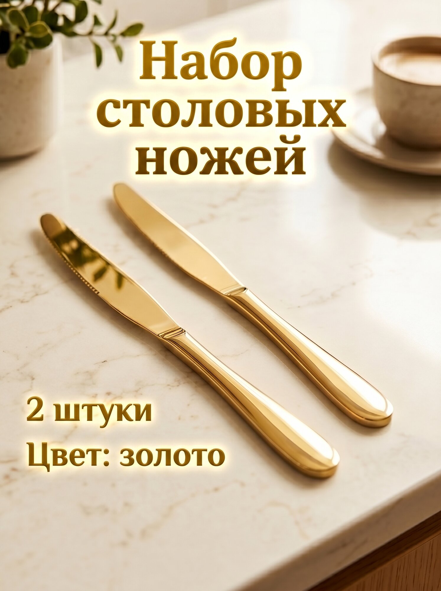 Набор столовых ножей Fresco Alanyia, 2 шт, золотой