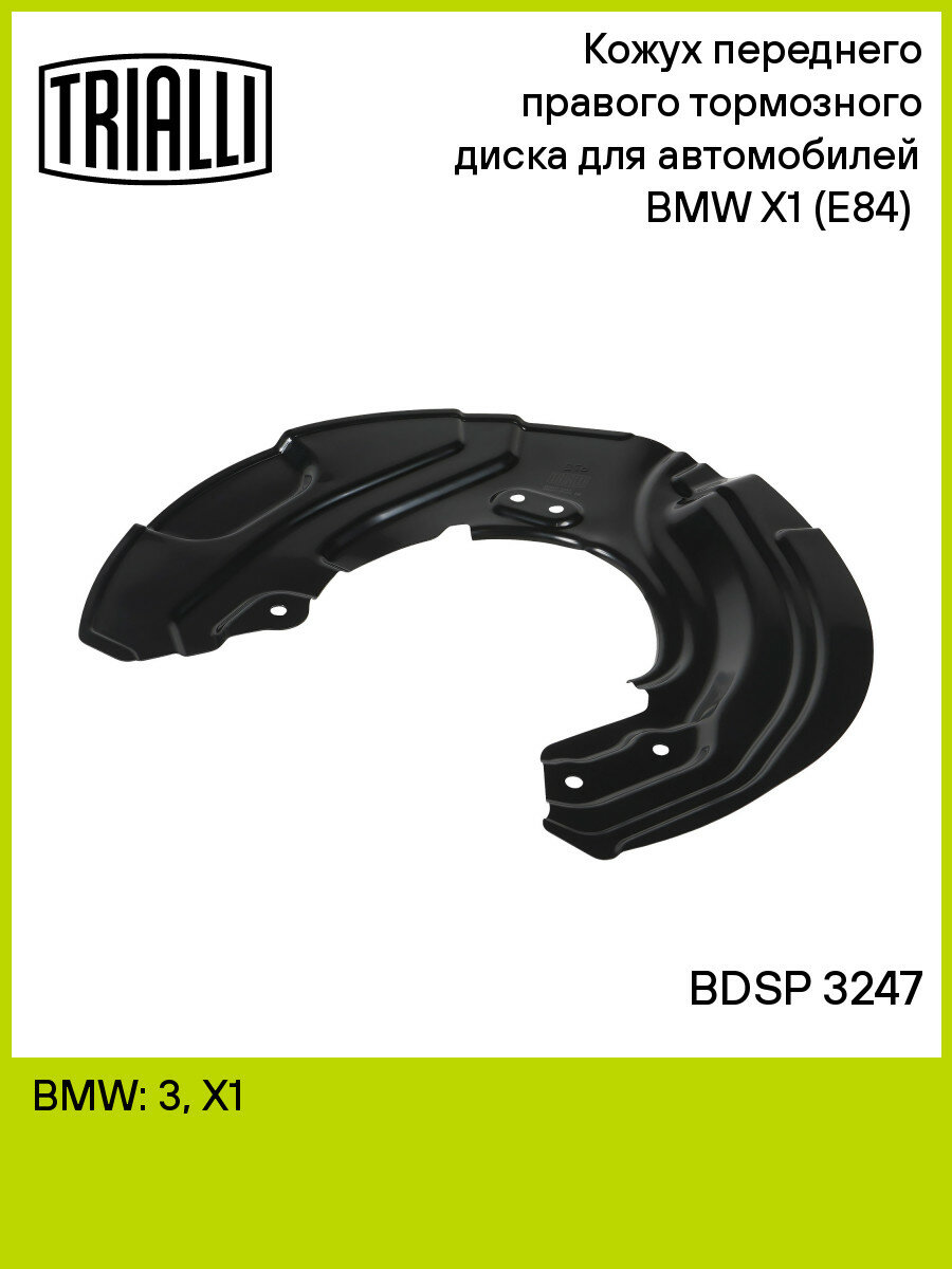 Кожух переднего правого тормозного диска для автомобилей BMW X1 (E84) (10-) BDSP 3247 TRIALLI
