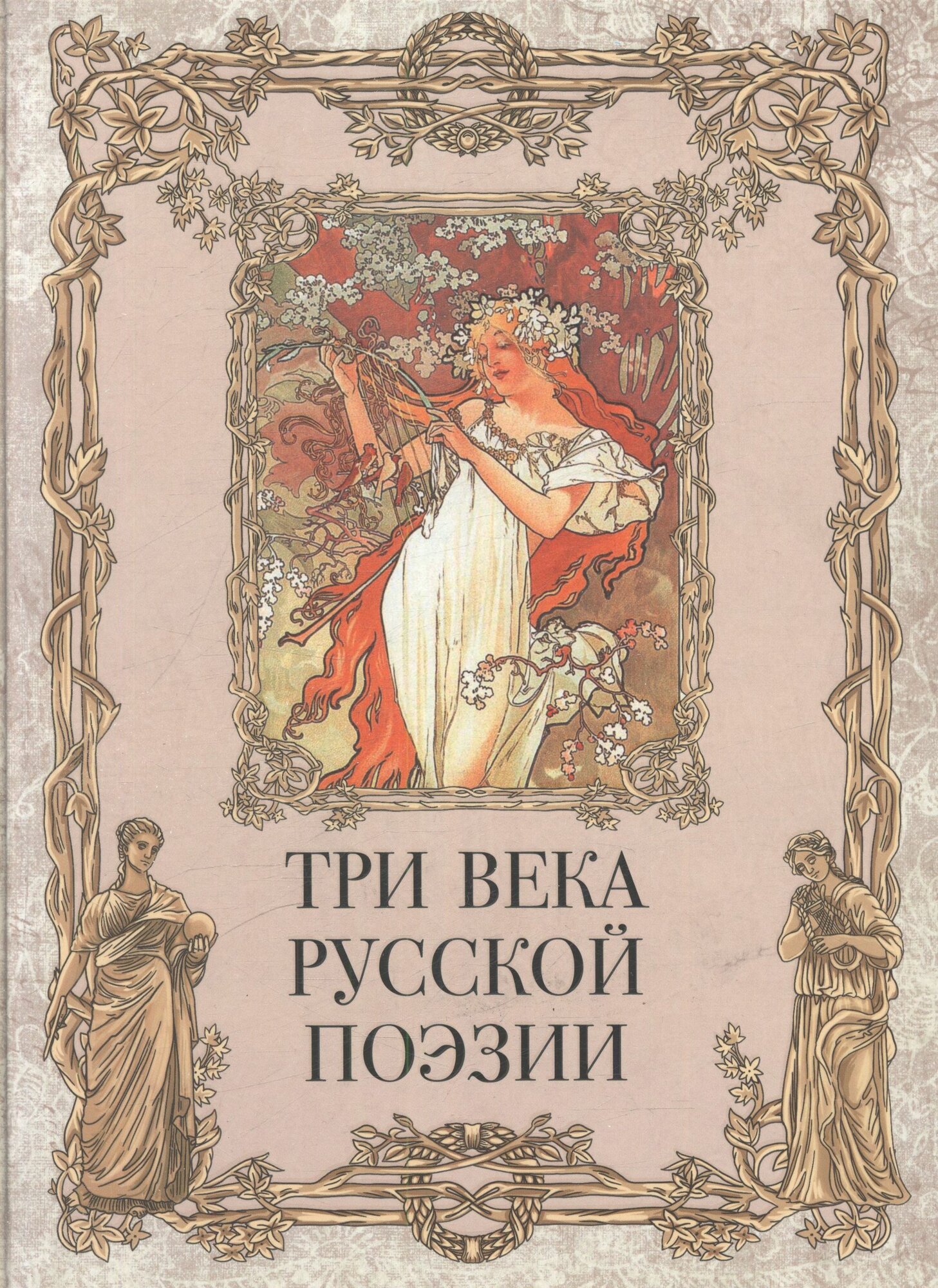 Державин, Пушкин, Некрасов, Блок, Есенин и другие: Три века русской поэзии. С илл. и комм