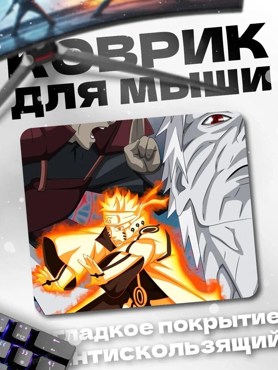 Коврик для мыши Наруто и Мадара