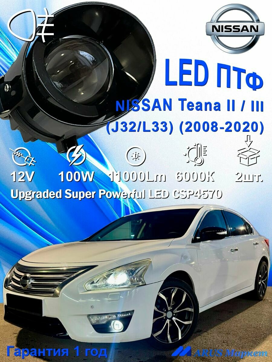 Фары противотуманные NISSAN Teana II/III (J32/L33) (2008-2020) - светодиодные ПТФ линзы 100W, 6000K
