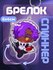 Брелок ChilArt, фиолетовый/коричневый