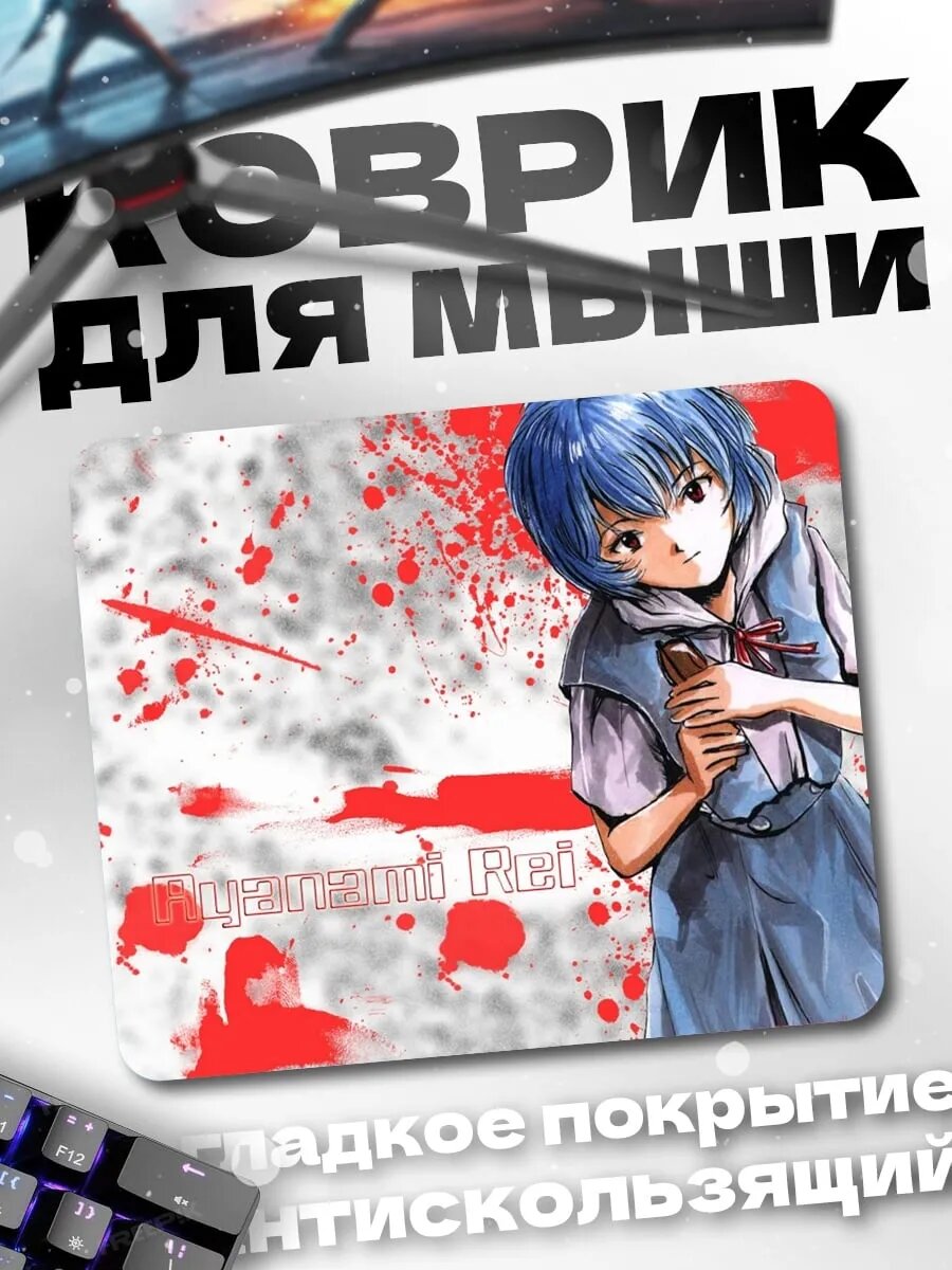 Коврик для мыши Рей Аянами