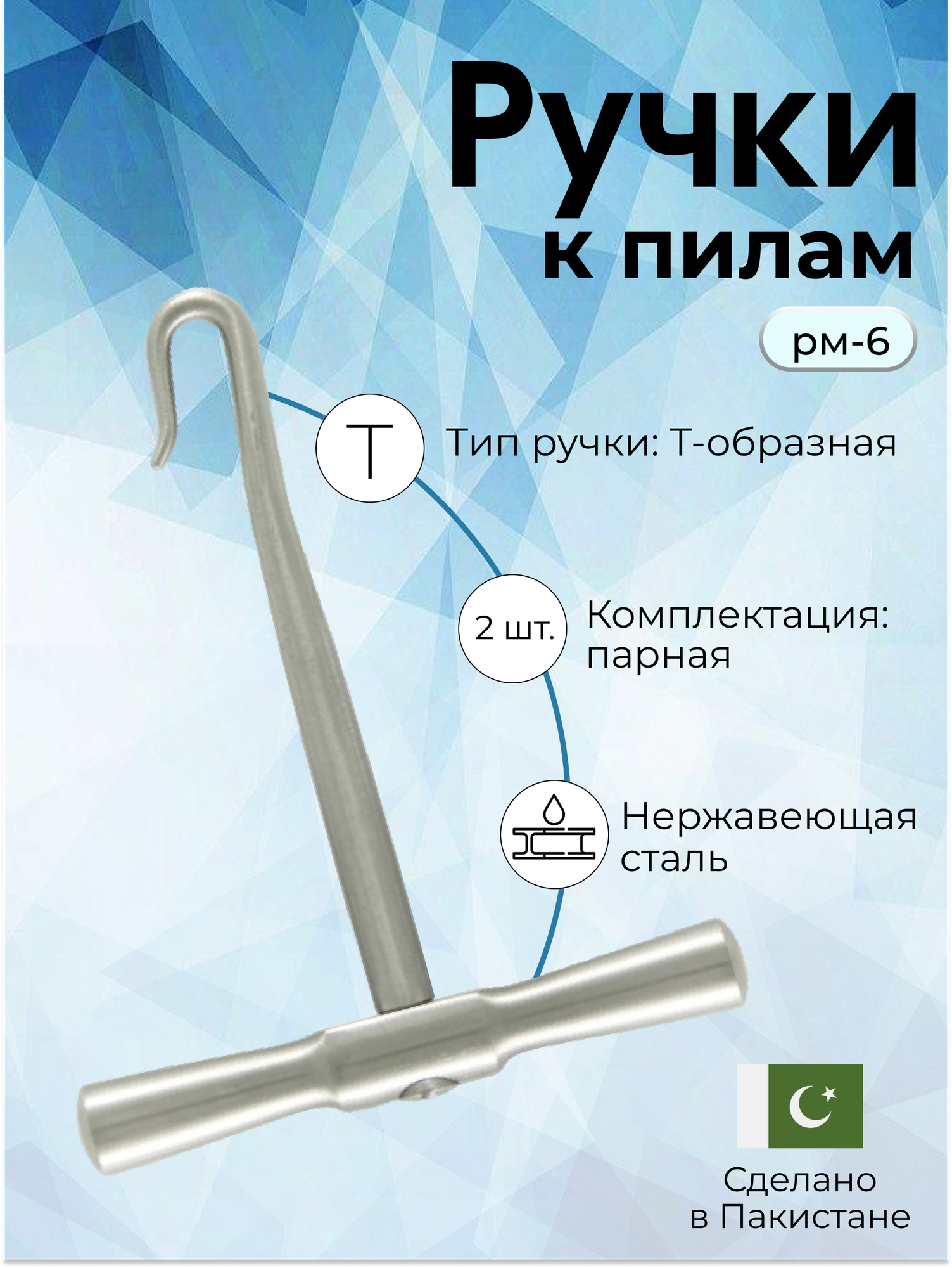 Ручки к пилам проволочным витым хирургическим рм-6 , 2 шт, Surgicon