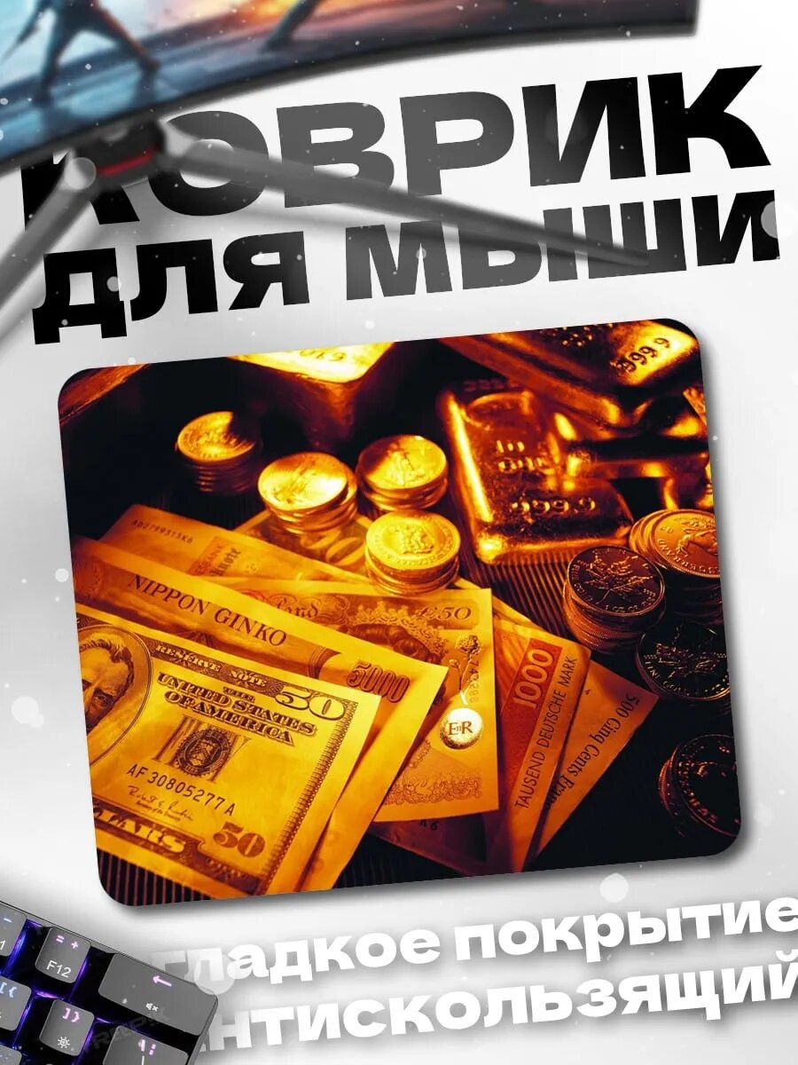 Коврик для мыши Золото и деньги