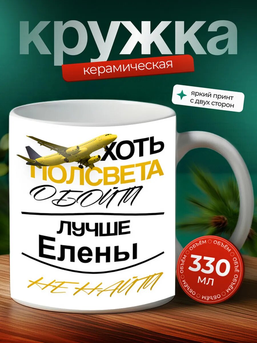 Кружка именная Елены,