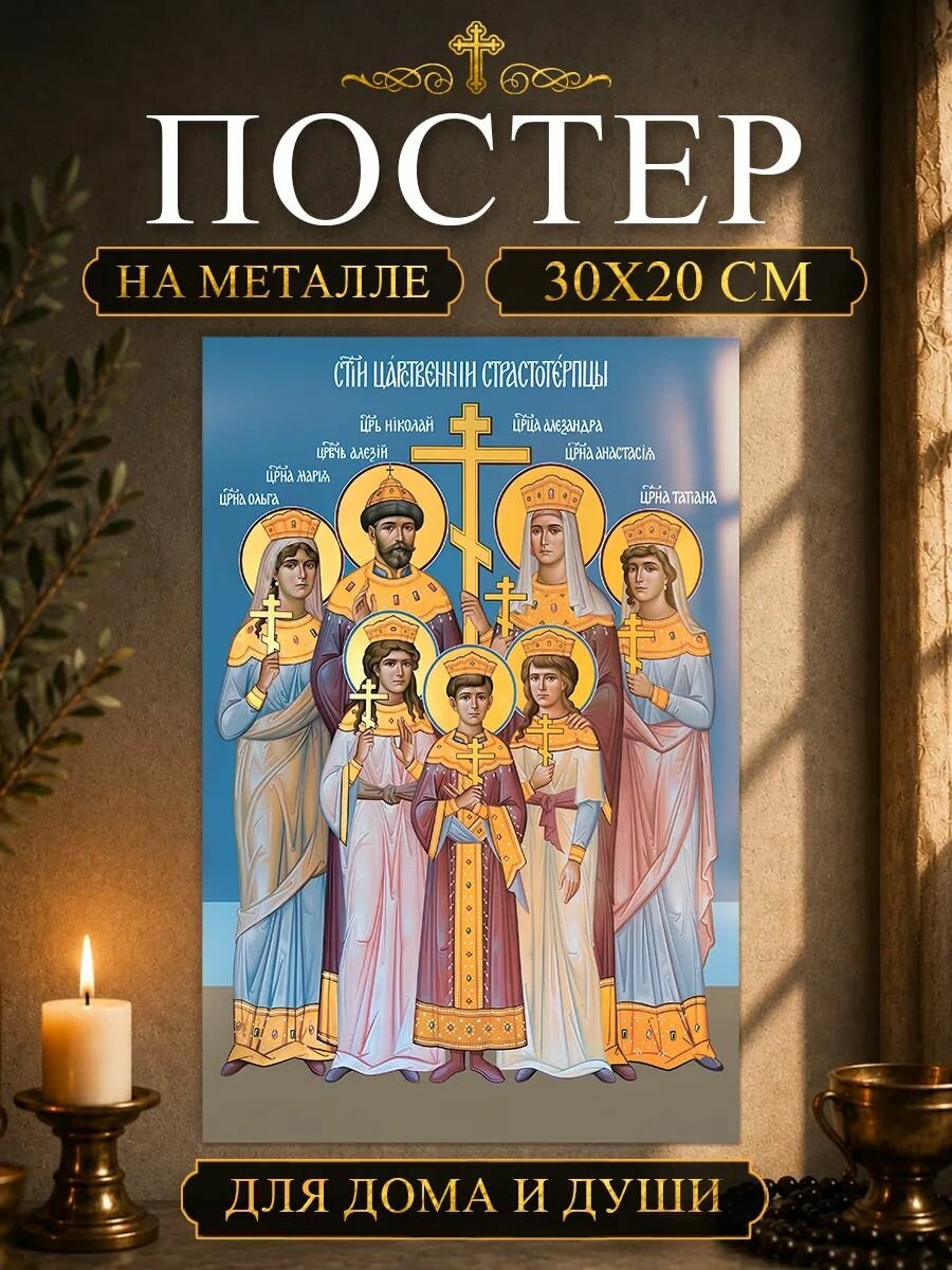 Икона на металле Cтрастотерпцы