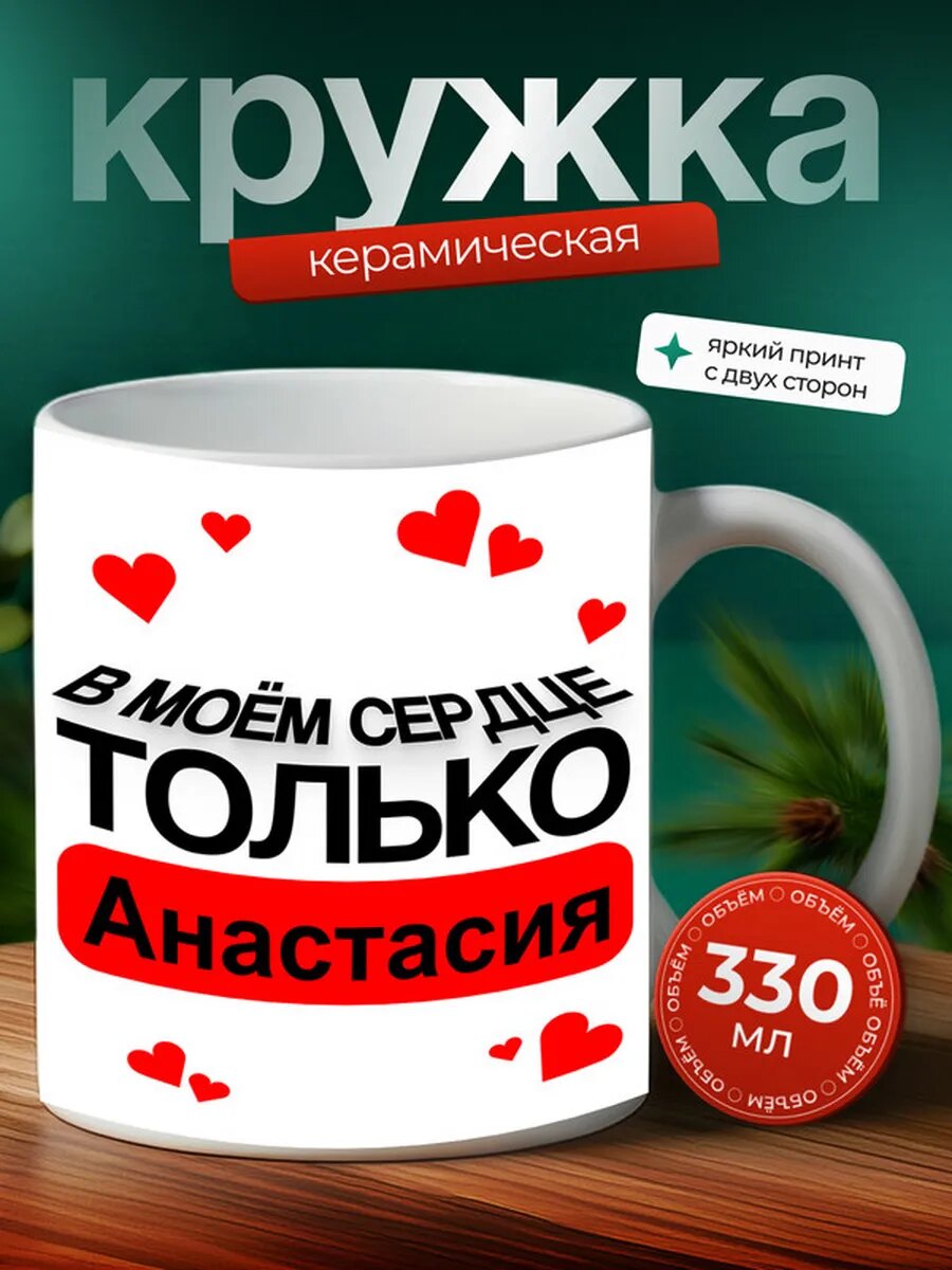 Кружка именная Анастасия,