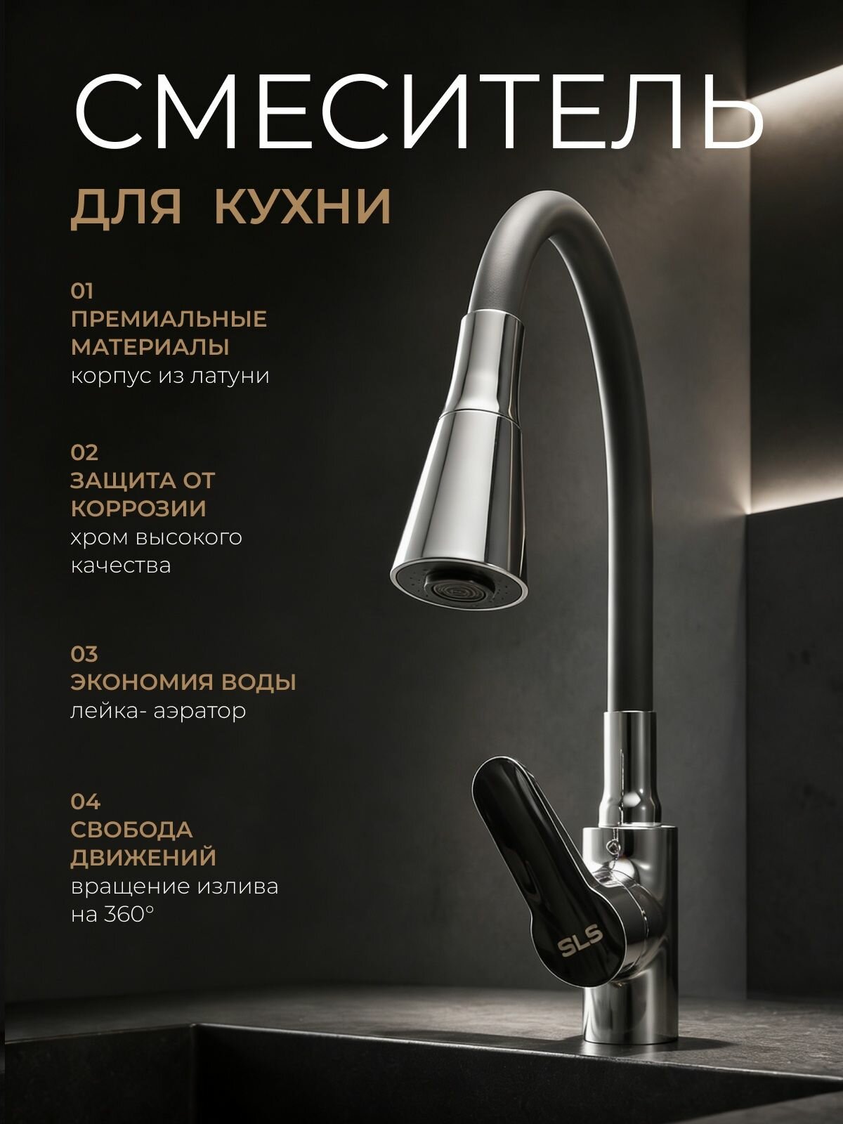 Смеситель для кухни гибкий SLS 370 000 168