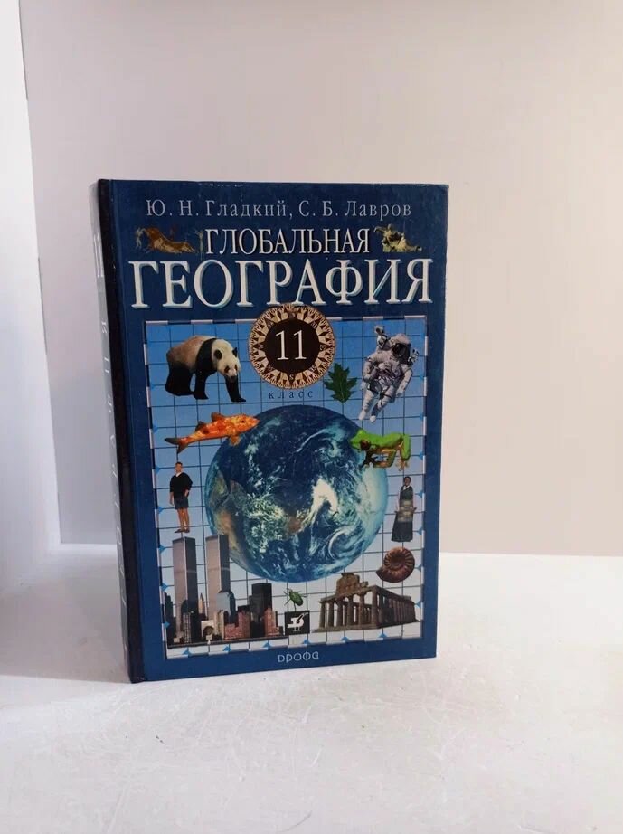 Глобальная география 11 класс
