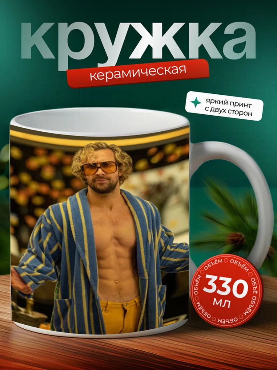 Кружка Аарон Тейлор-Джонсон 32,