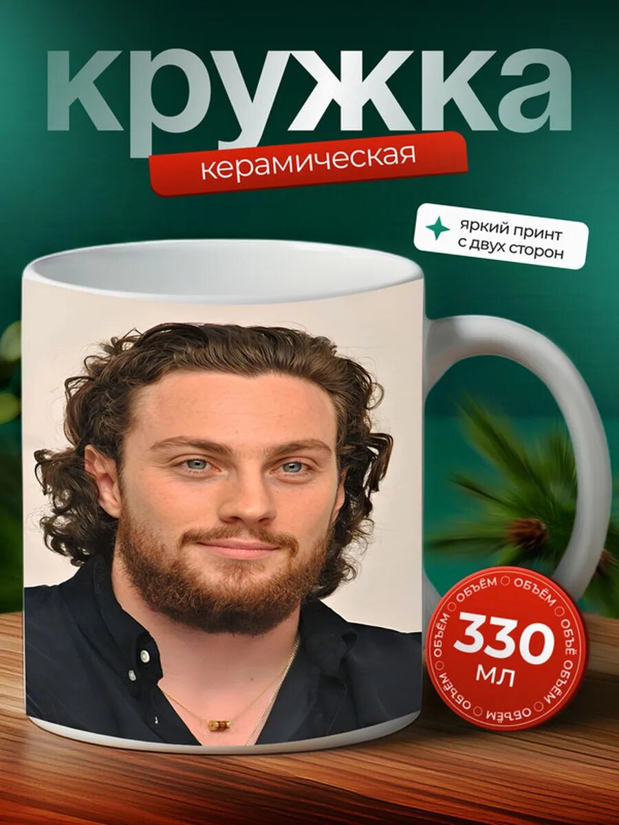Кружка Аарон Тейлор-Джонсон 25,