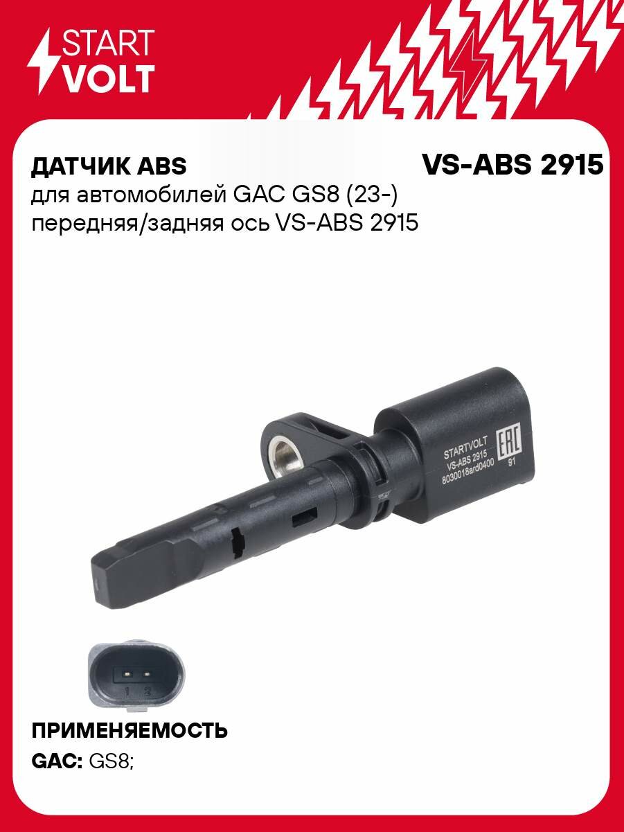 Датчик ABS для автомобилей GAC GS8 (23-) передняя/задняя ось VS-ABS 2915 StartVolt