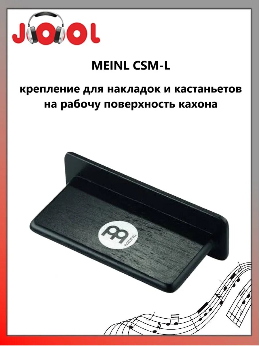 MEINL CSM-L - Крепление аксессуаров для кахона