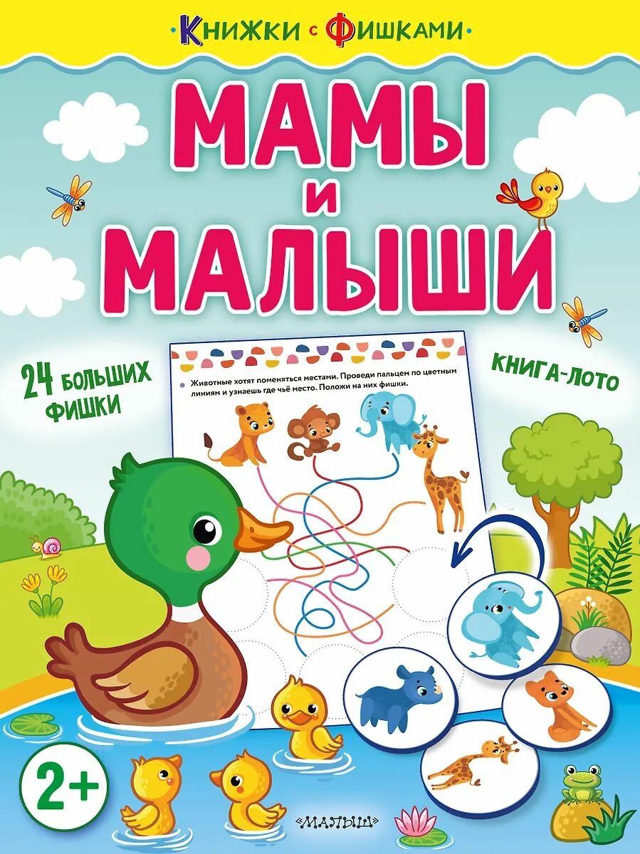 Учебное пособие АСТ Мамы и малыши Звонцова О. А, 2022 г
