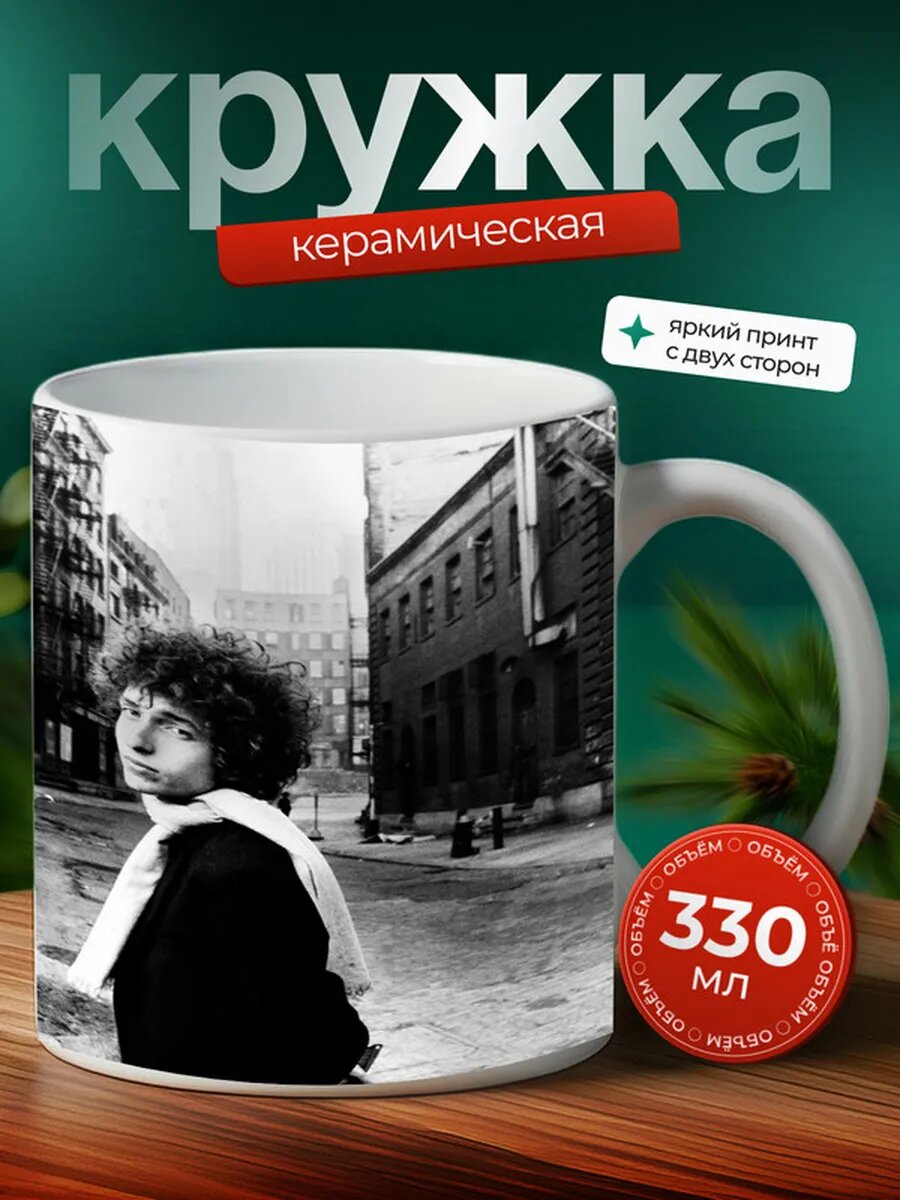 Кружка Боб Дилан 3,