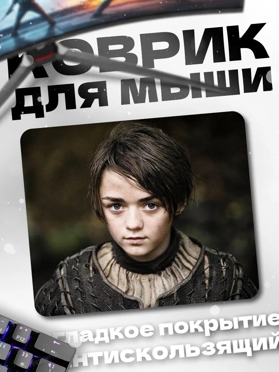 Коврик для мыши Арья Старк взгляд