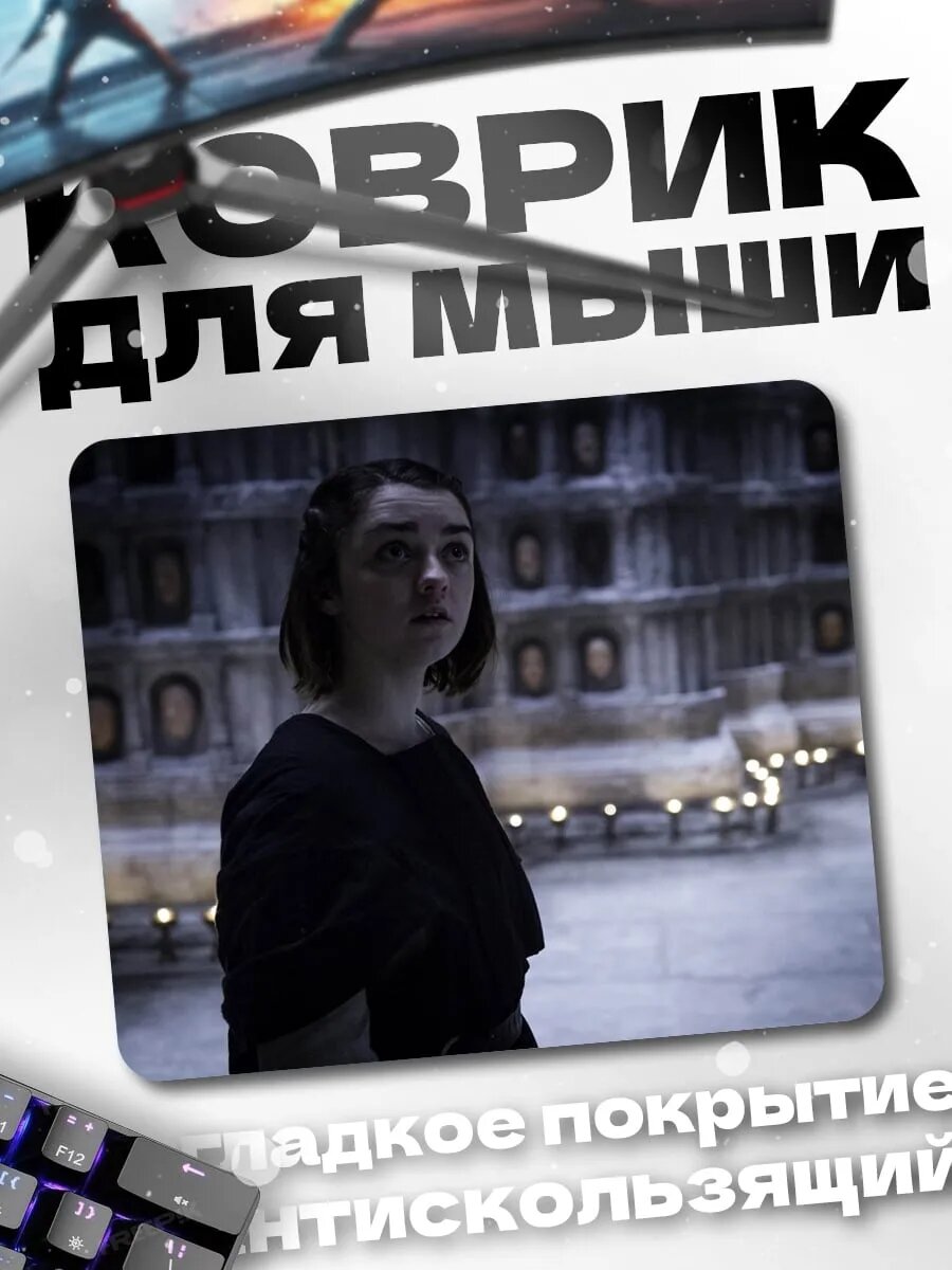 Коврик для мыши Арья Старк Игра Престолов