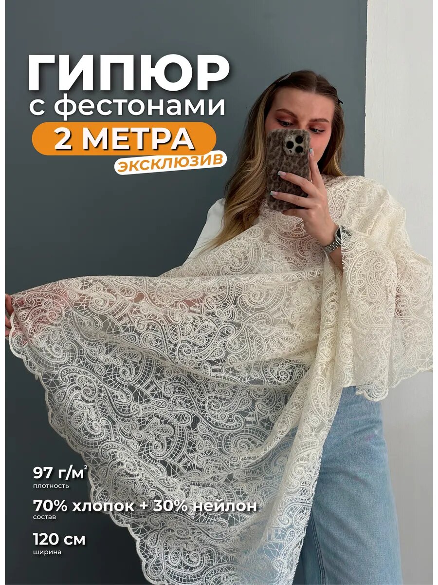 Гипюр кружево хлопковое с фестонами на сетке ткань для шитья отрез 2 метра
