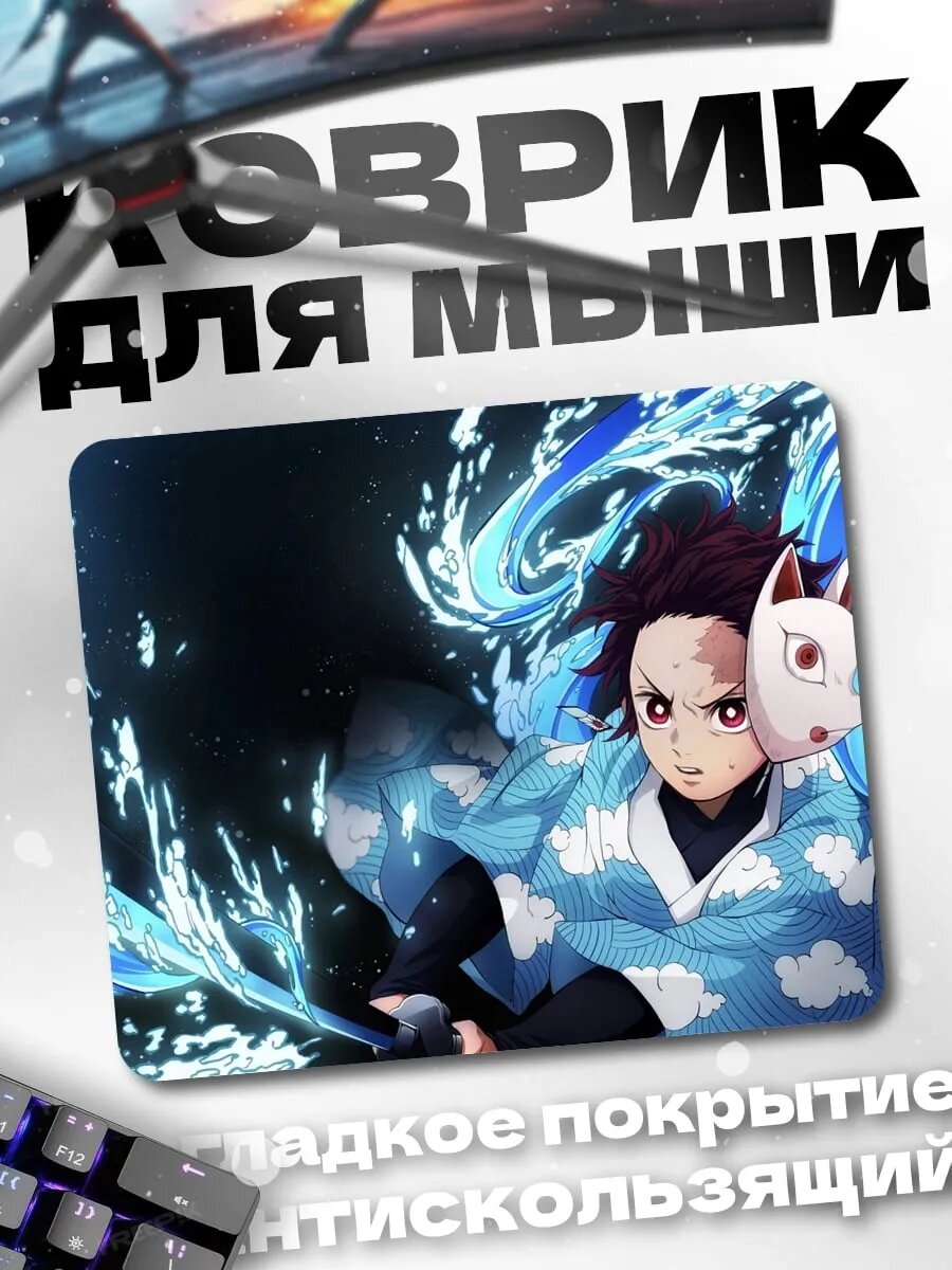 Коврик для мыши Танджиро водный клинок