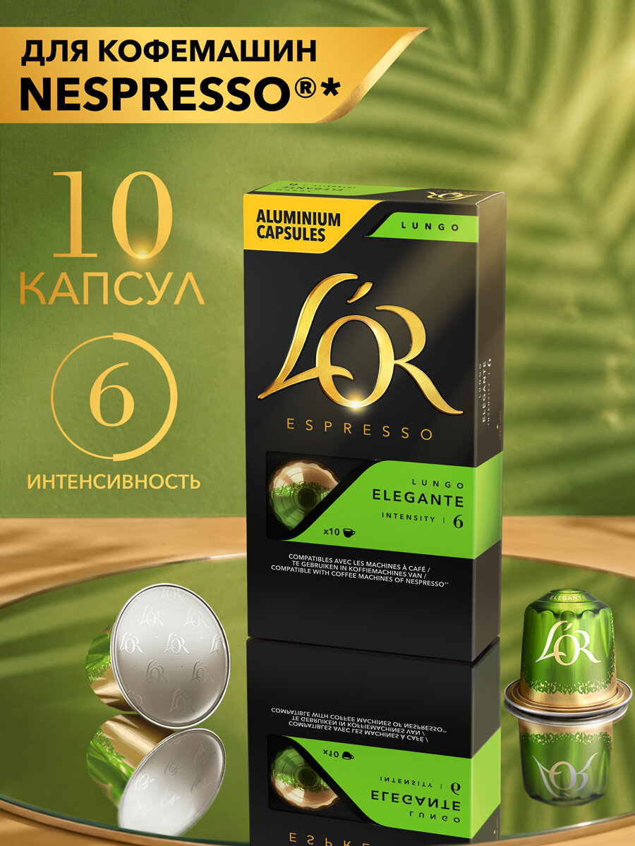 Кофе в капсулах L'OR Эспрессо Лунго Элегенте, 10 шт