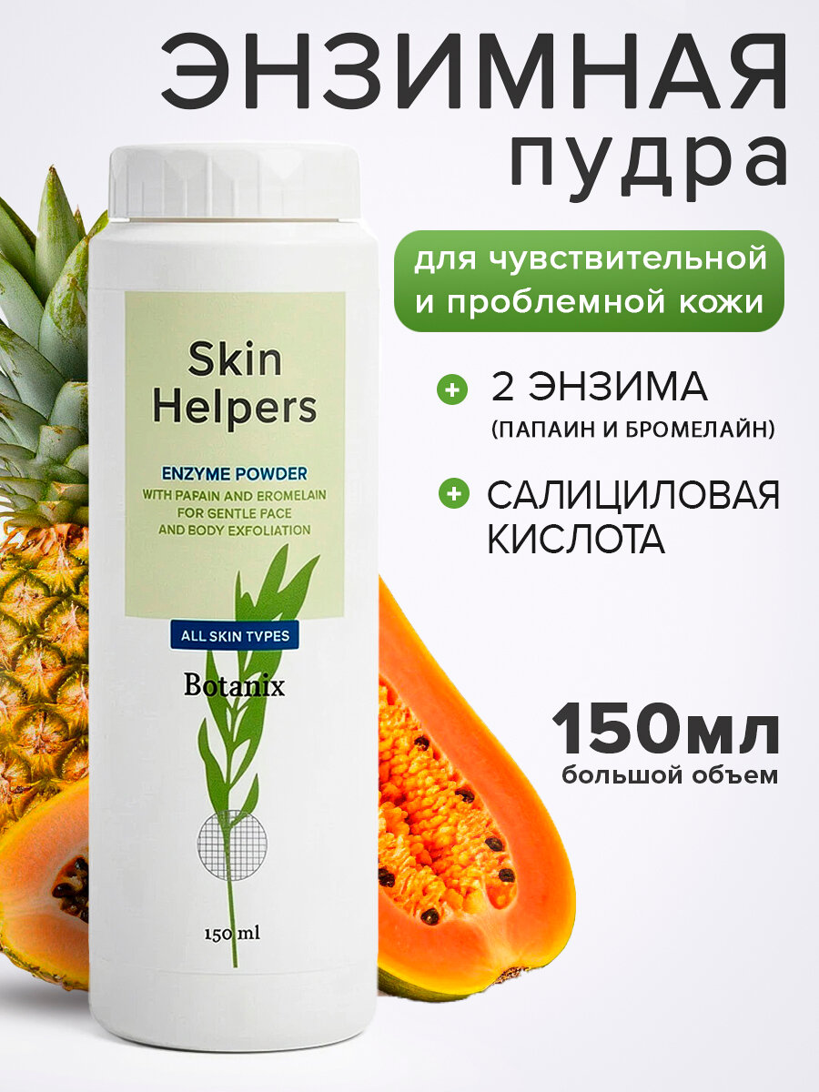 Skin Helpers Пудра для умывания энзимная, пилинг для лица, 150 мл
