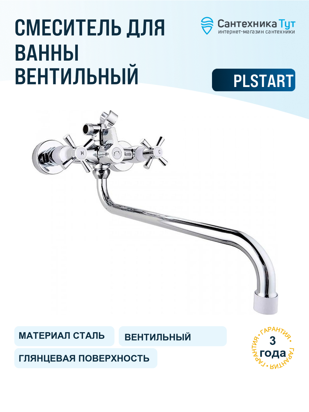 Смеситель для ванны Plstart PL2218-8 универсальный цвет Хром Белый Поворотный 1/2