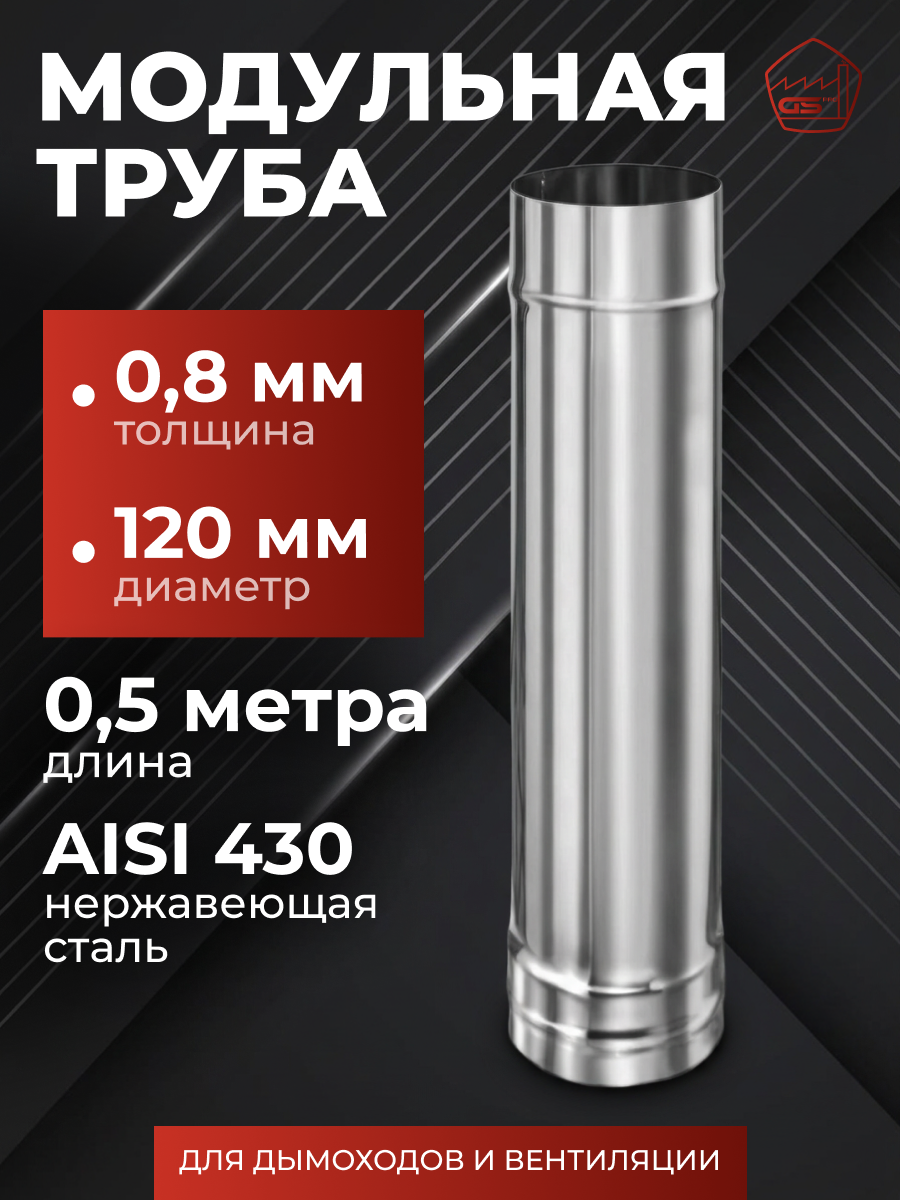 Труба для дымохода Гефест-сталь, D 120, AISI 430/0,8 мм, моно, одностенная, 0,5 м