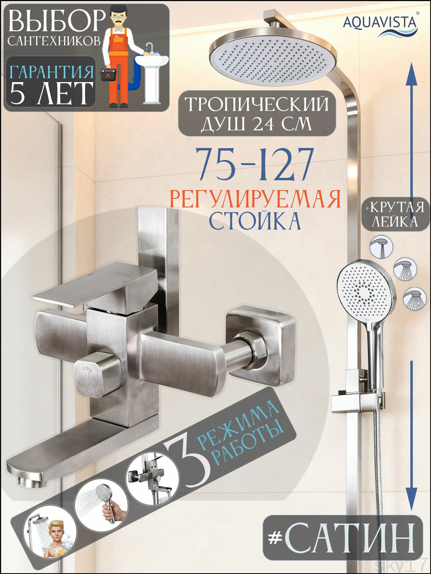 Душевая система с тропическим душем и смесителем 3 в 1 сатиновый