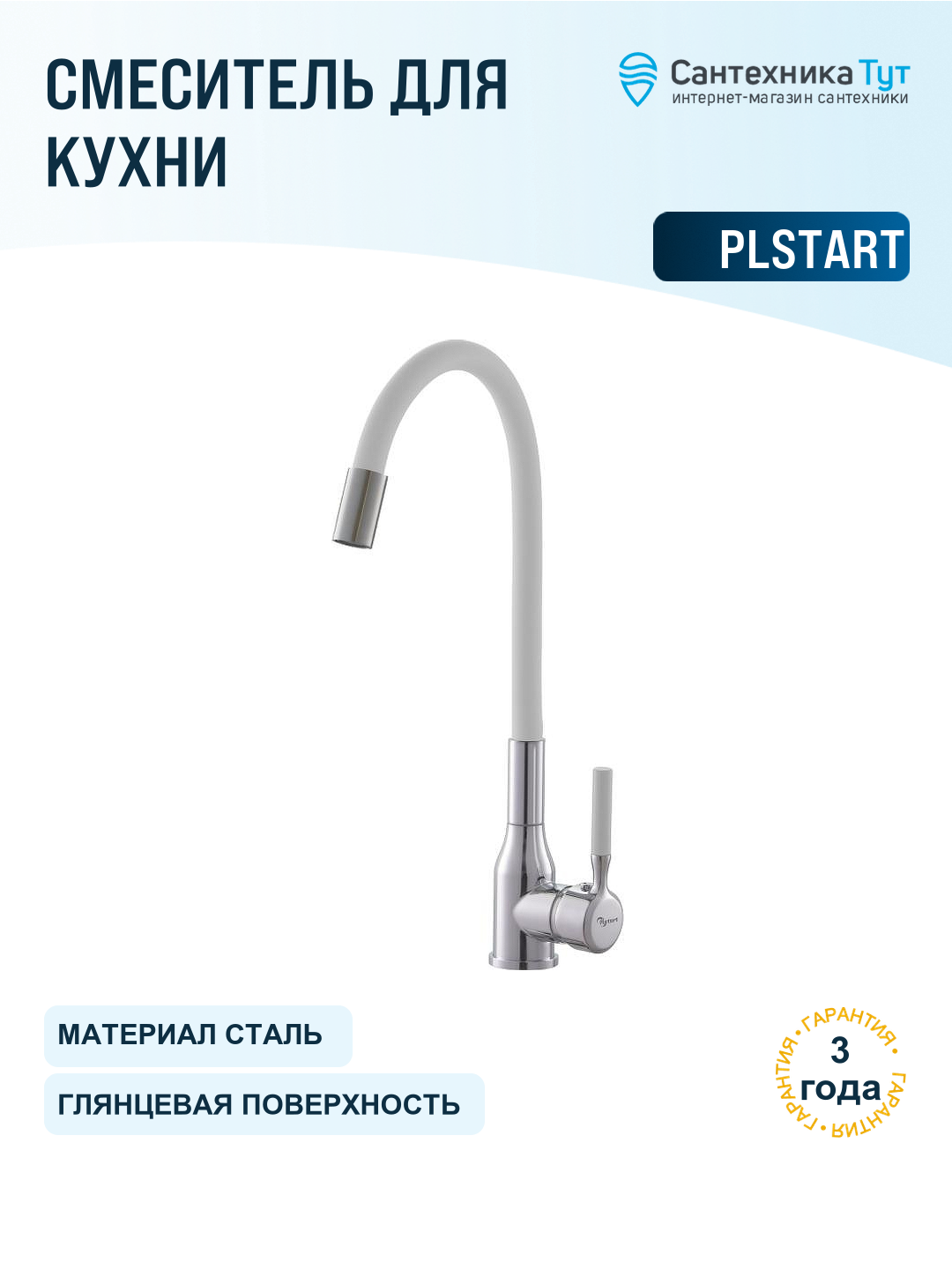 Смеситель для кухни Plstart PG54022B23 хром белый, с гибким изливом, рычажный, нержавеющая сталь