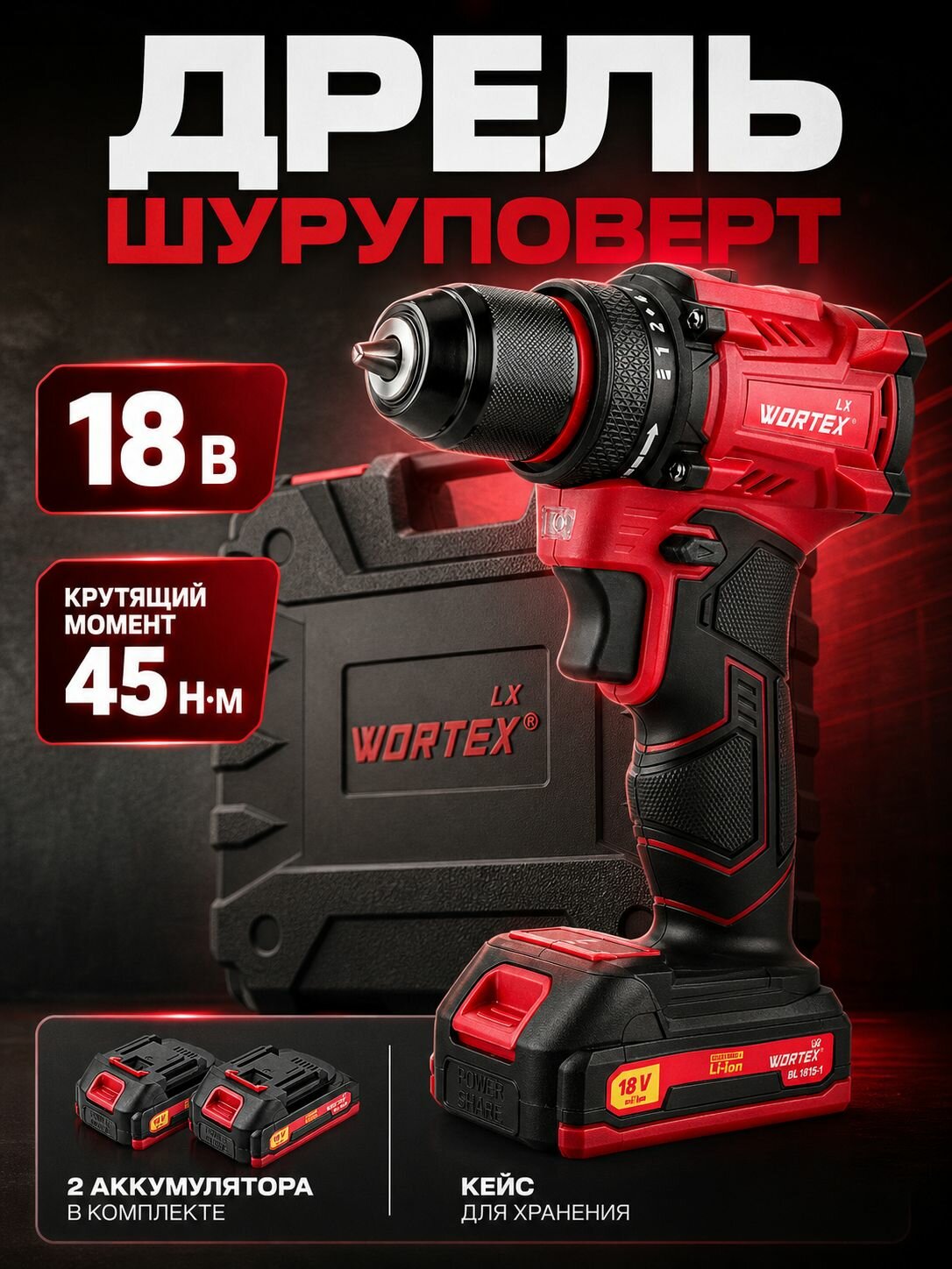 WORTEX Дрель шуруповерт аккумуляторная бесщеточная с двумя аккумуляторами LX BD 1815-1 Li 18 В (1333697)