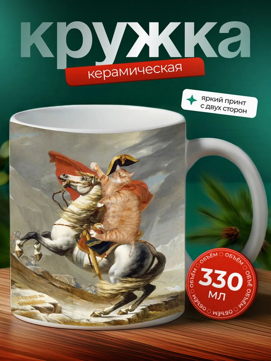 Кружка Наполеон кот 22,