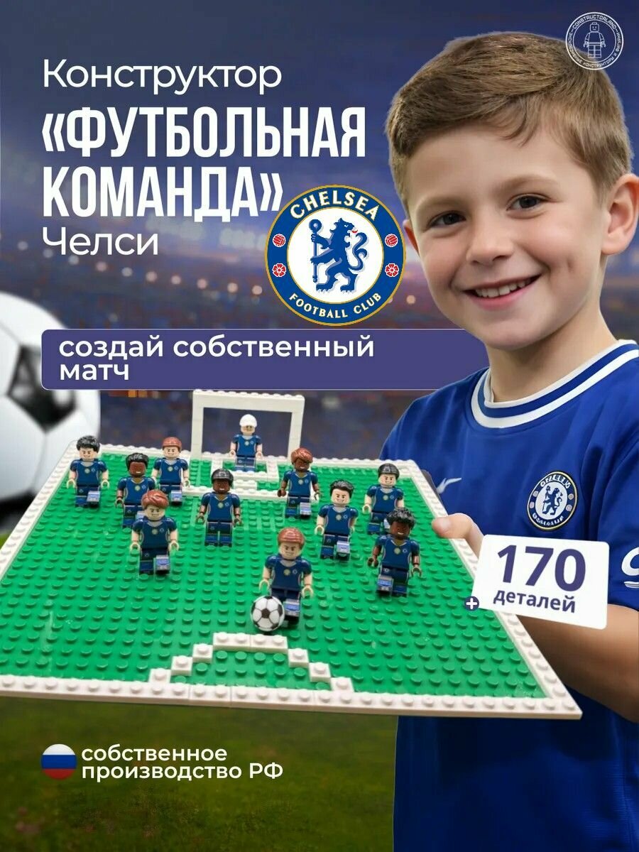 Конструктор футбол подарок мальчику ФК Челси / фигурки футболистов Chelsea