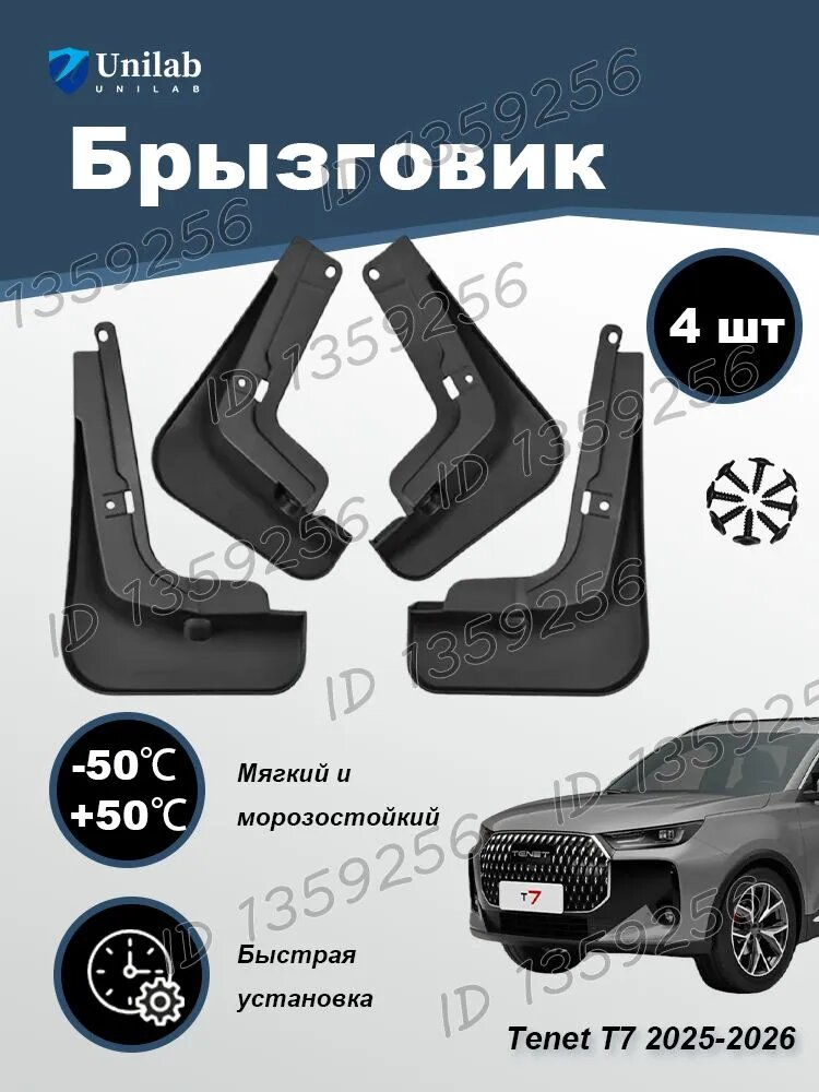 Unilab Брызговики, арт. Комплект брызговиков (4 шт.) для Tenet T7 2025-2026 гг, 4 шт, 4 шт.